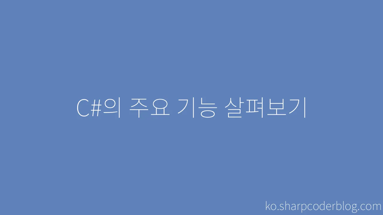 C의 주요 기능 살펴보기 Sharp Coder Blog
