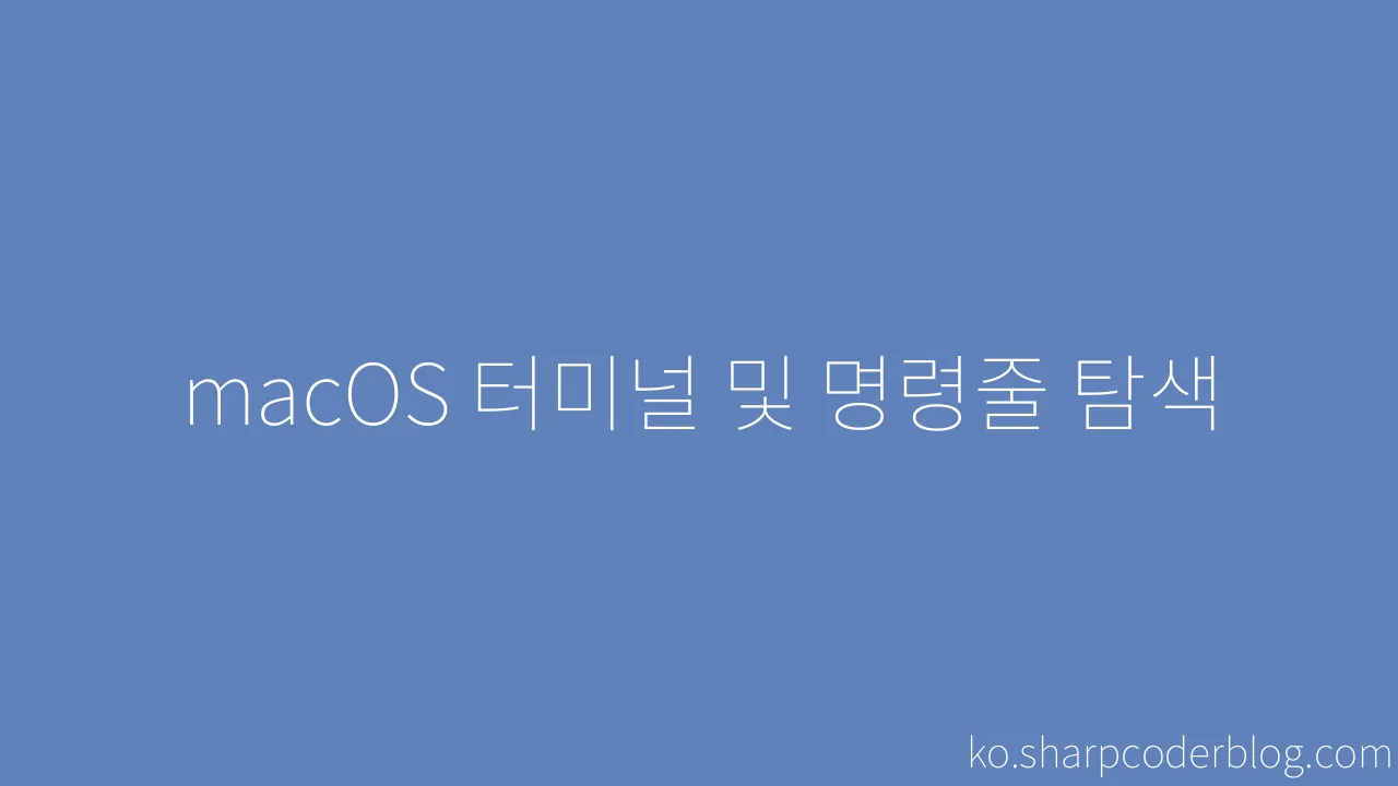 Macos 터미널 및 명령줄 탐색 Sharp Coder Blog 8066