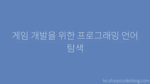 게임 개발을 위한 프로그래밍 언어 탐색 - Thumbnail