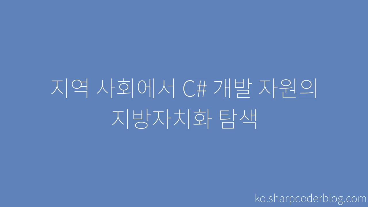 지역 사회에서 C 개발 자원의 지방자치화 탐색 Sharp Coder Blog