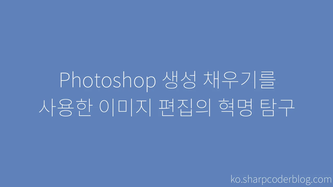 Photoshop 생성 채우기를 사용한 이미지 편집의 혁명 탐구 Sharp Coder Blog