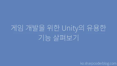 게임 개발을 위한 Unity의 유용한 기능 살펴보기 - Thumbnail
