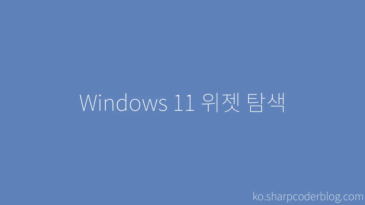 Windows 11 위젯 탐색 Sharp Coder Blog