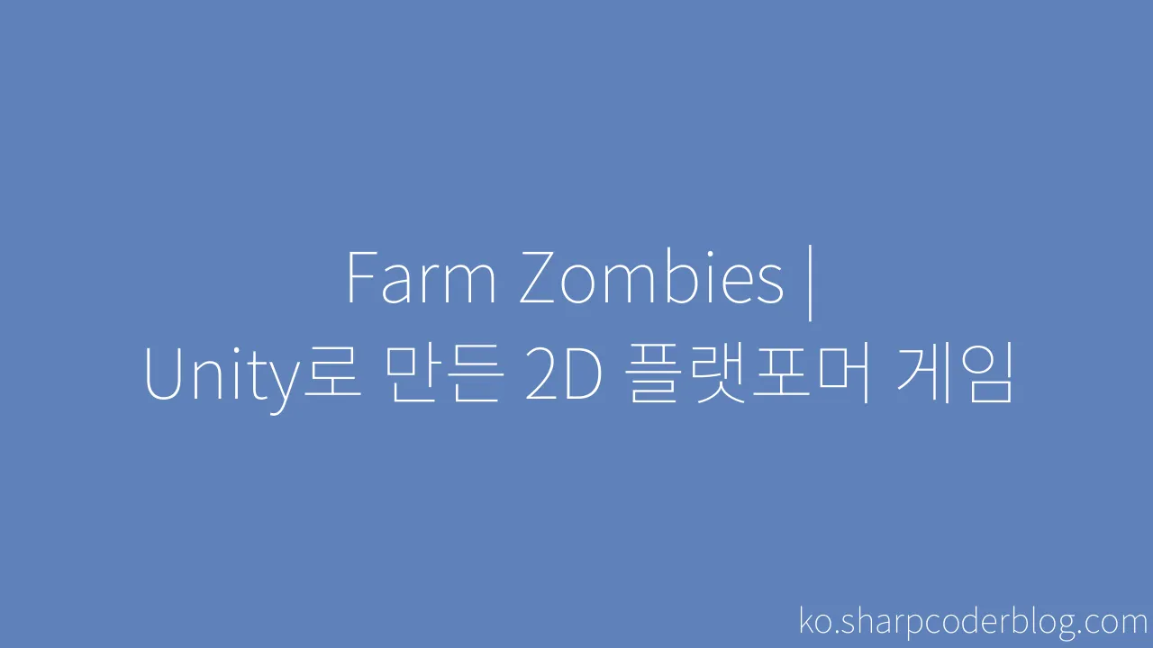 농장 좀비 Unity로 2d 플랫폼 게임 만들기 Sharp Coder Blog