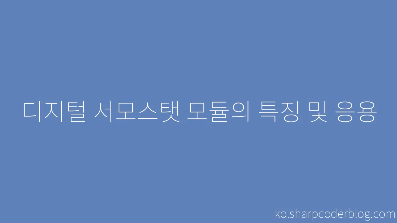 디지털 서모스탯 모듈의 특징 및 응용 Sharp Coder Blog