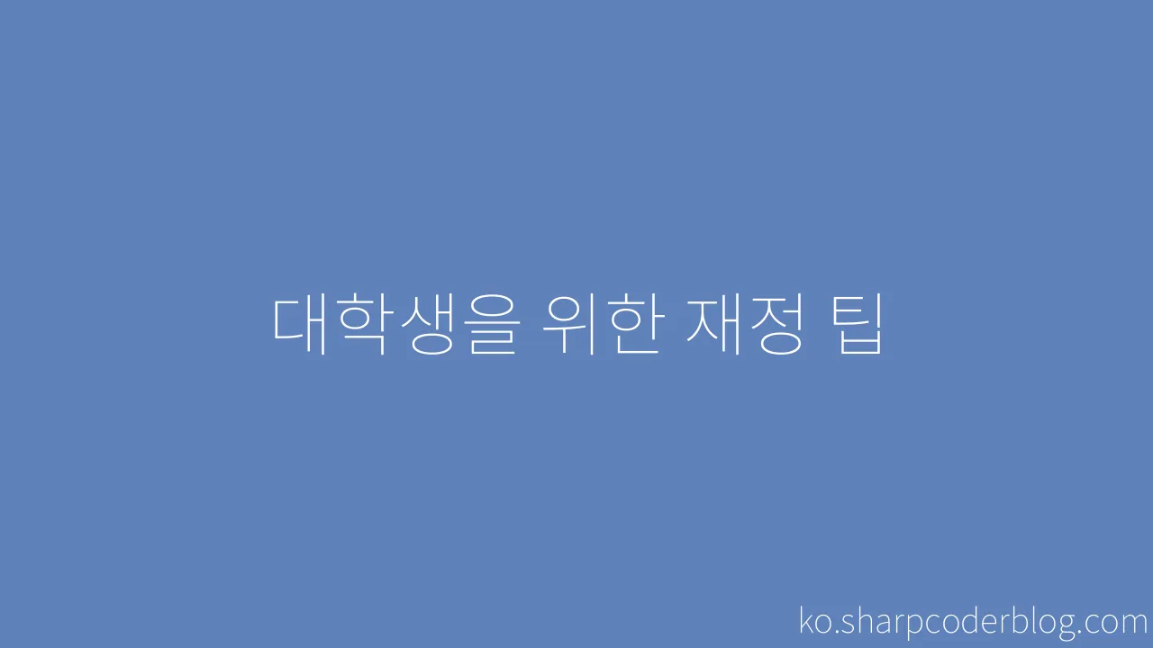 대학생을 위한 재정 팁 Sharp Coder Blog