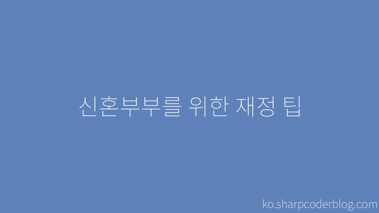 신혼부부를 위한 재정 팁 Sharp Coder Blog