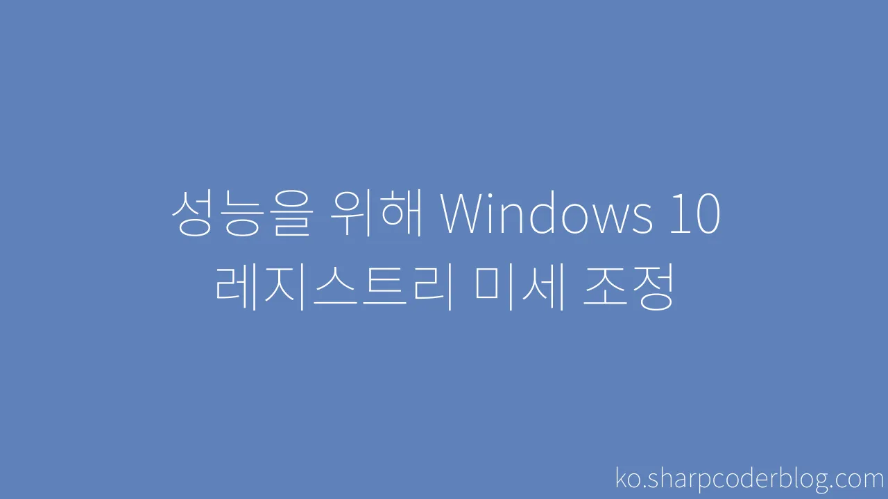 성능을 위해 Windows 10 레지스트리 미세 조정 Sharp Coder Blog