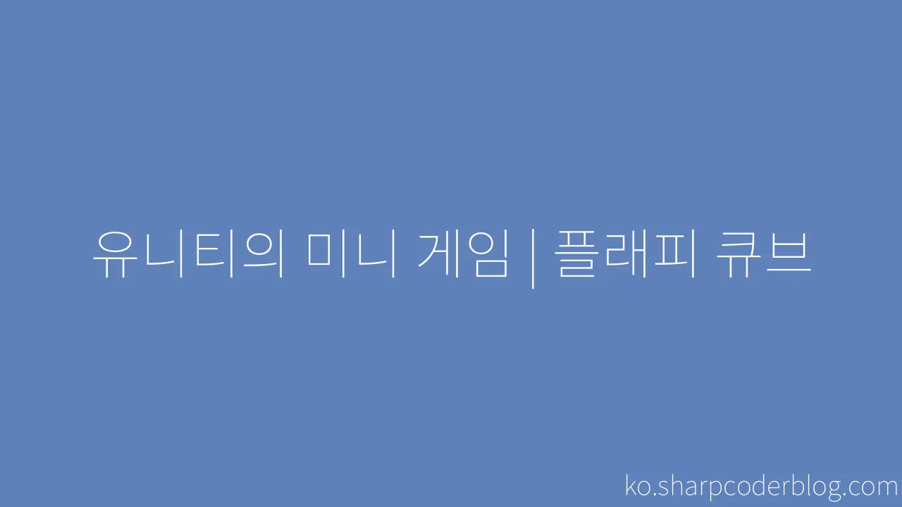 Unity의 미니 게임 플래피 큐브 Sharp Coder Blog