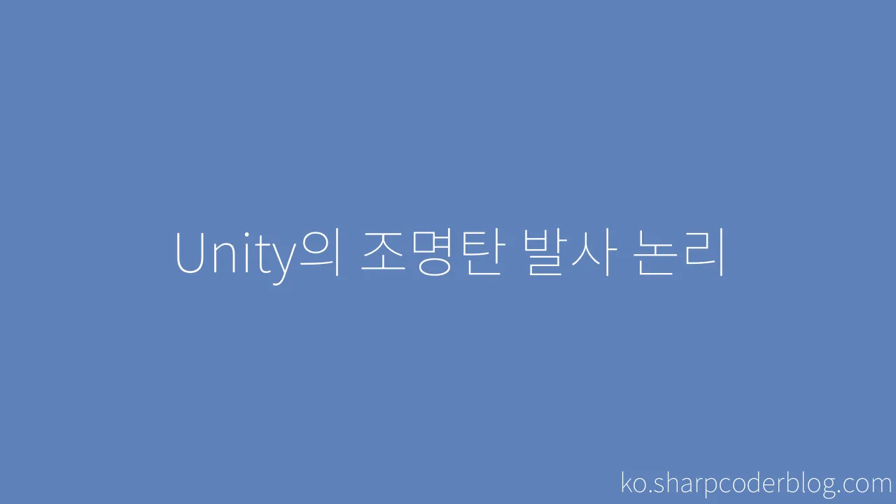 Unity의 조명탄 발사 논리 Sharp Coder Blog