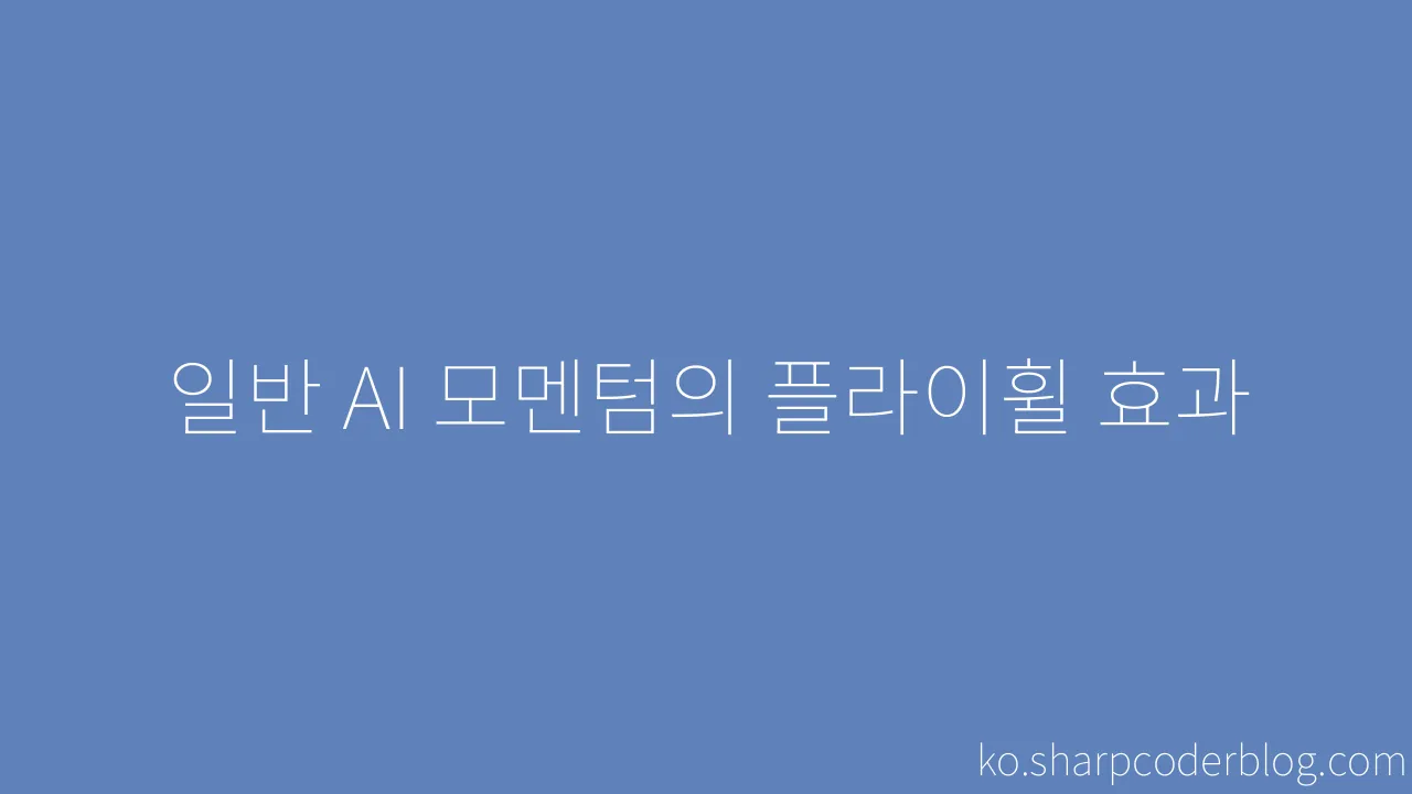 일반 Ai 모멘텀의 플라이휠 효과 Sharp Coder Blog 