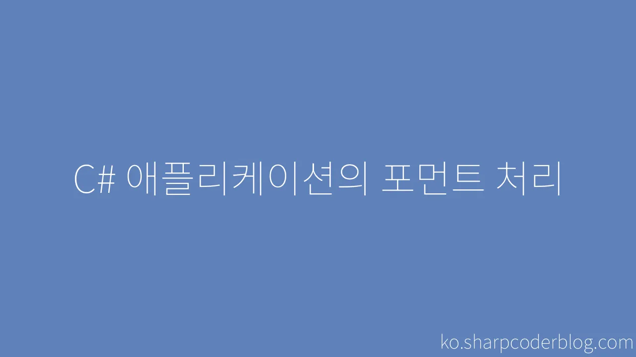 C# 애플리케이션의 포먼트 처리 | Sharp Coder Blog