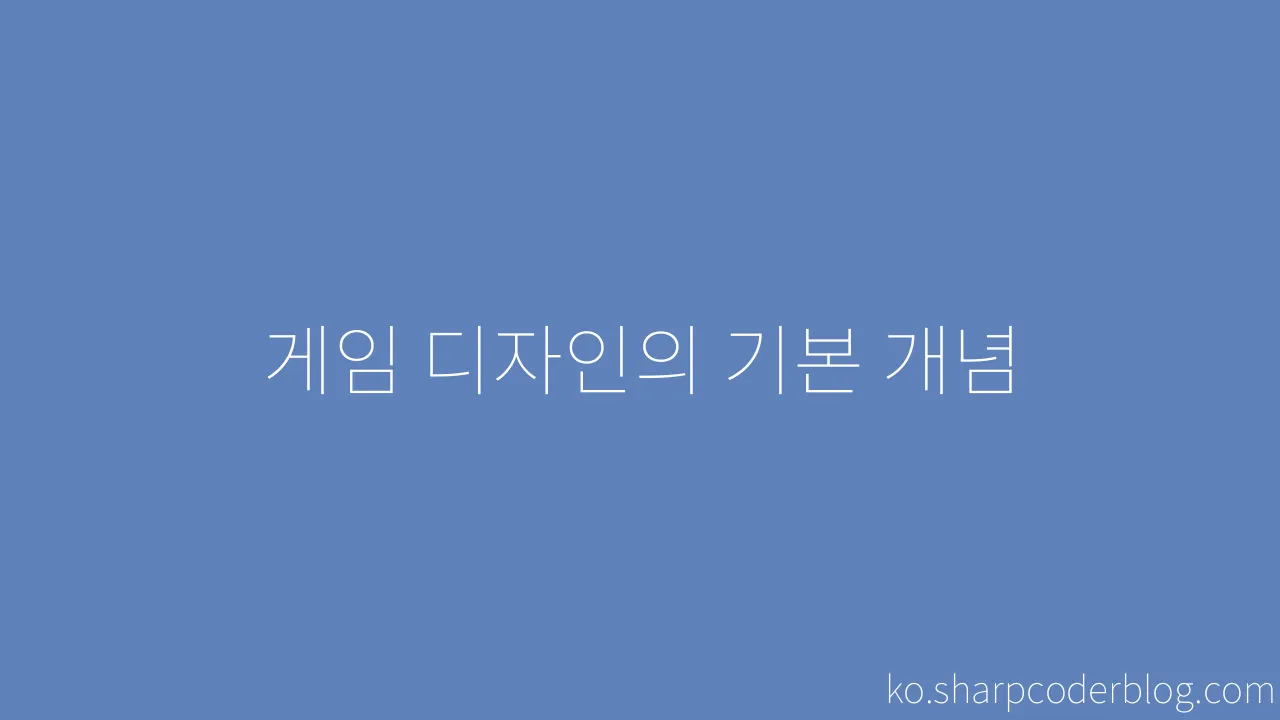 게임 디자인의 기본 개념 Sharp Coder Blog
