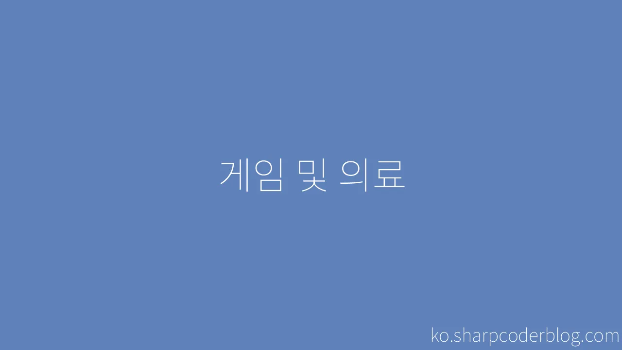 게임 및 의료 Sharp Coder Blog 7025