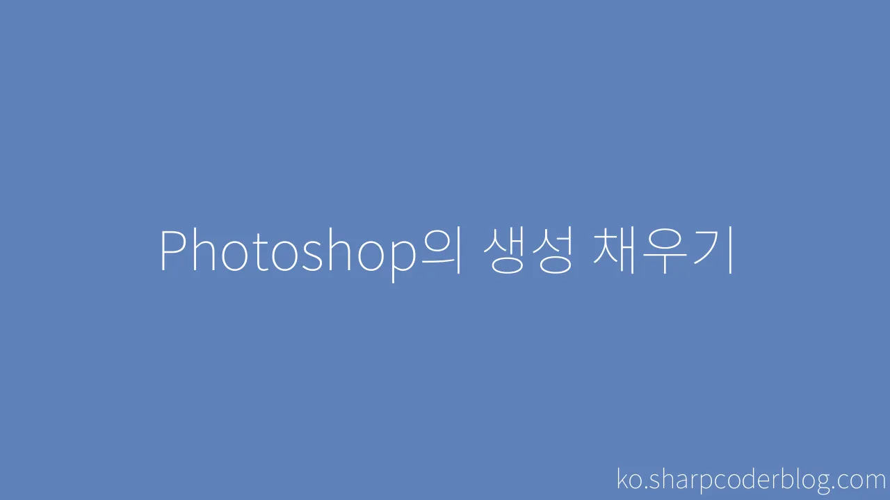 Photoshop의 생성 채우기 Sharp Coder Blog
