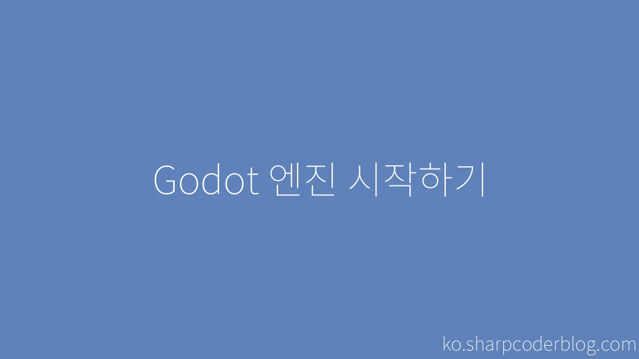 Godot 엔진 시작하기 Sharp Coder Blog