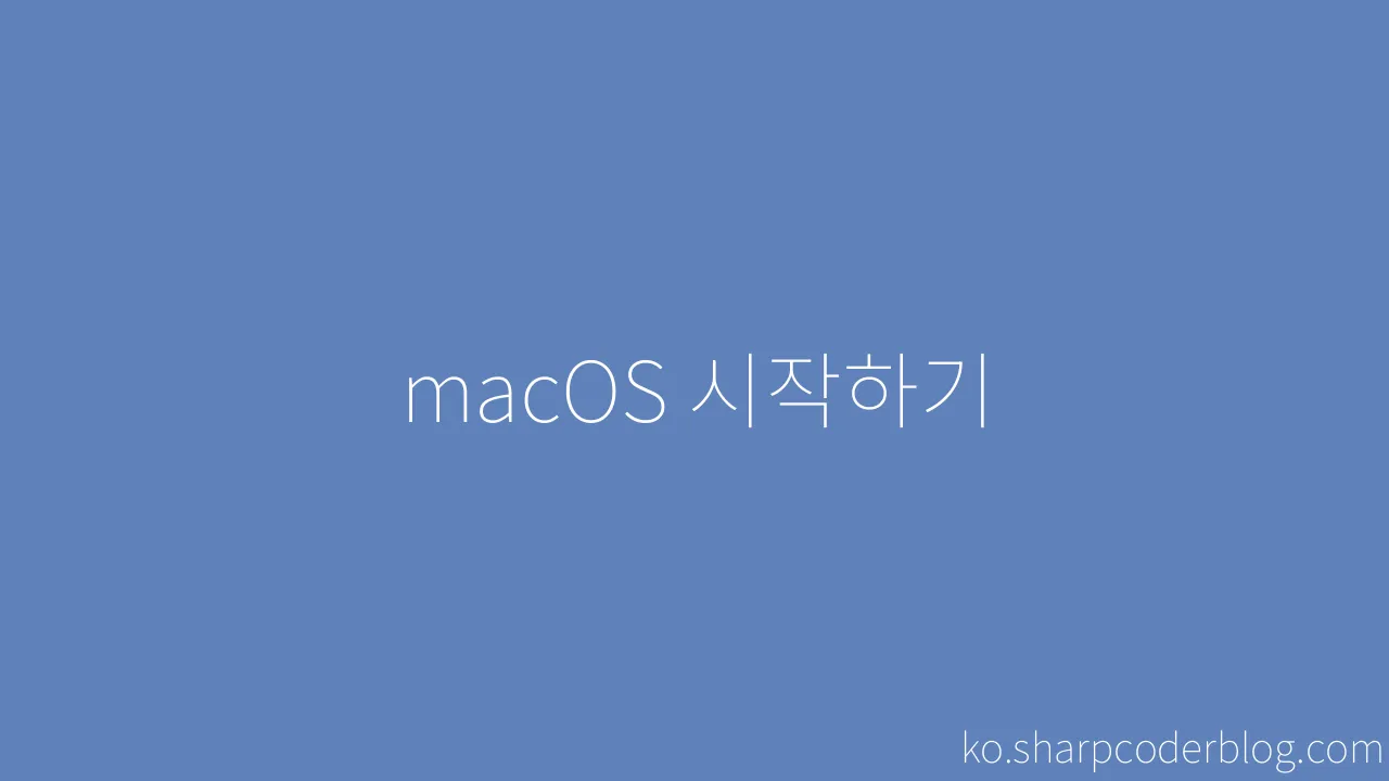 Macos 시작하기 Sharp Coder Blog 1770
