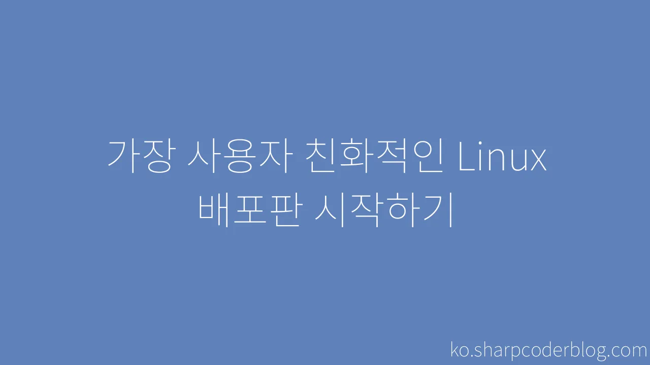 가장 사용자 친화적인 Linux 배포판 시작하기 Sharp Coder Blog