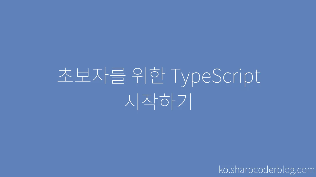 초보자를 위한 TypeScript 시작하기 | Sharp Coder Blog