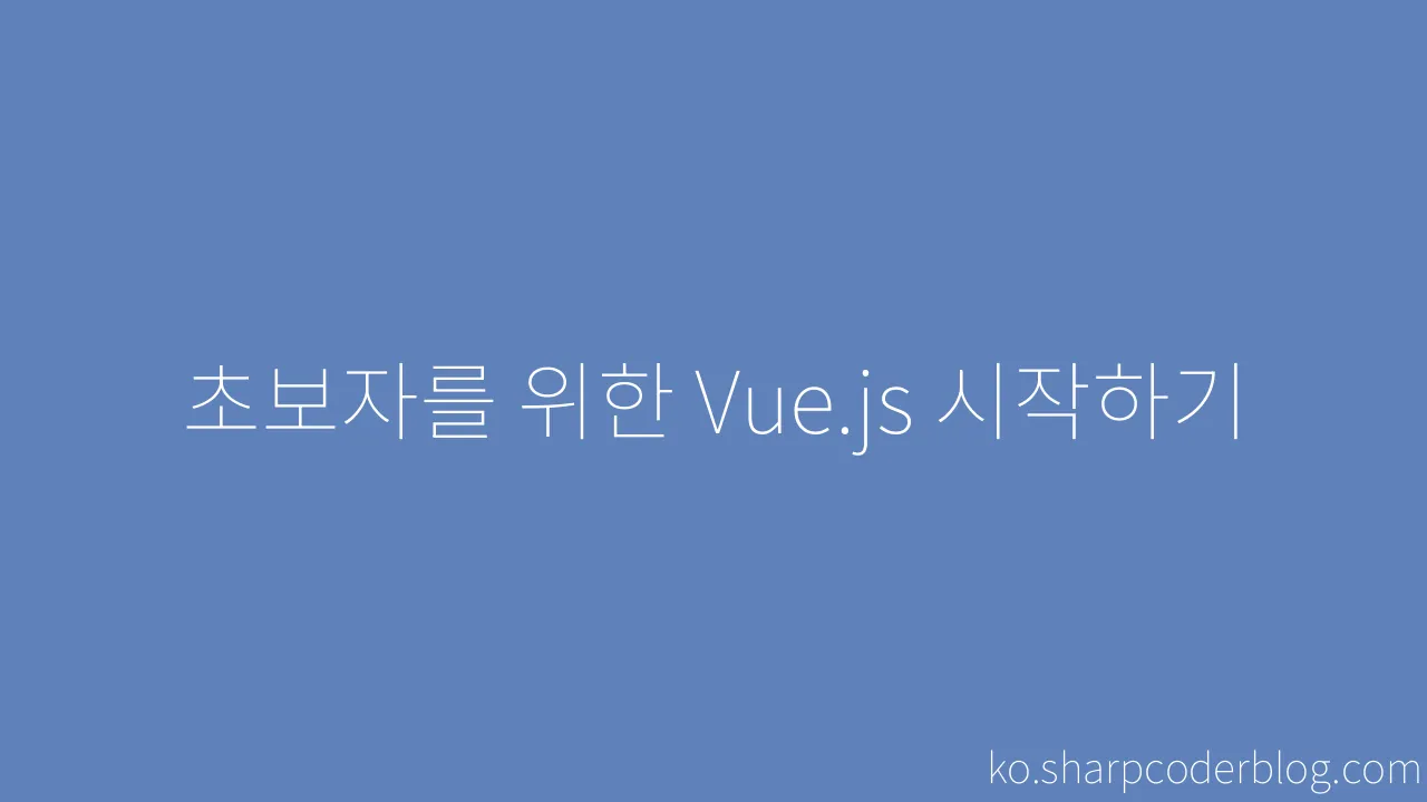 초보자를 위한 Vue.js 시작하기 | Sharp Coder Blog