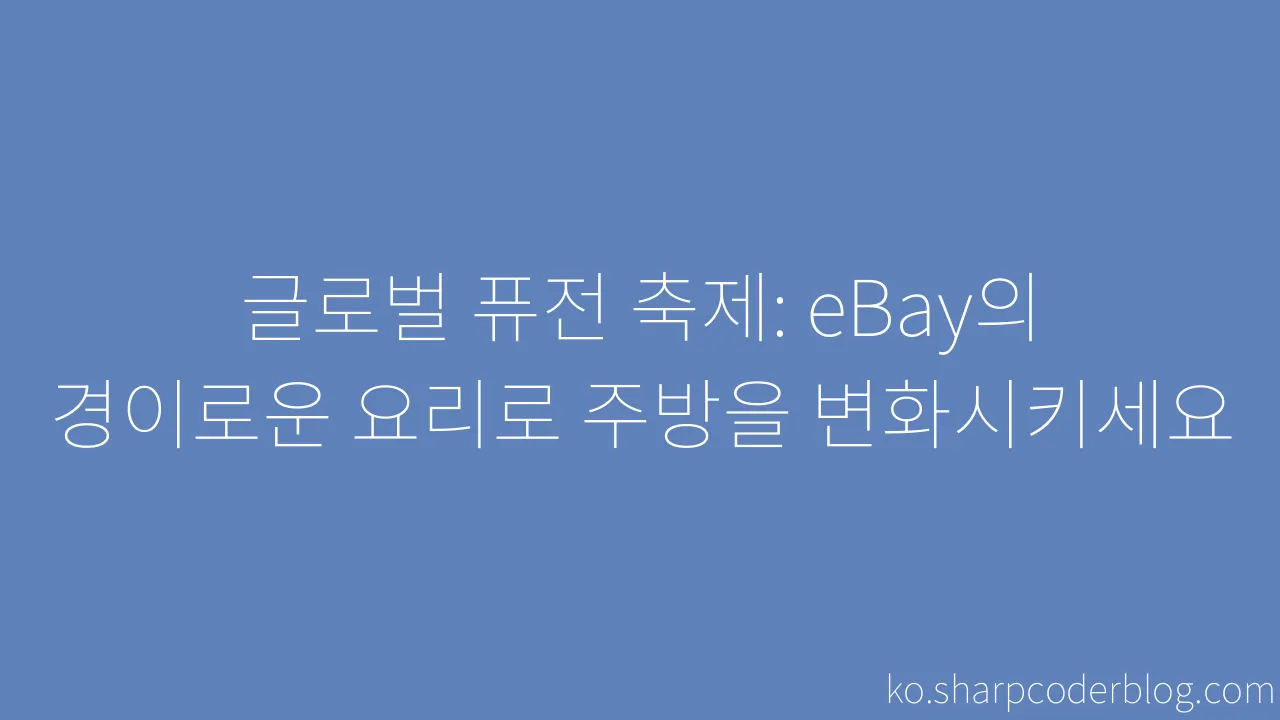 글로벌 퓨전 축제 Ebay의 경이로운 요리로 주방을 변화시키세요 Sharp Coder Blog 