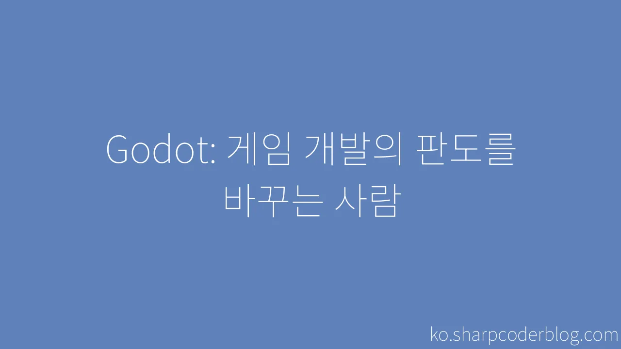 Godot 게임 개발의 판도를 바꾸는 사람 Sharp Coder Blog
