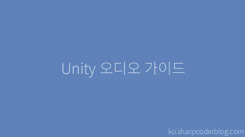 Unity 오디오 가이드 - Thumbnail