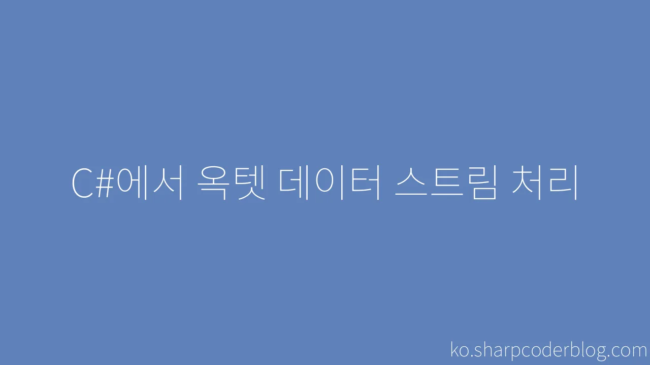 C에서 옥텟 데이터 스트림 처리 Sharp Coder Blog