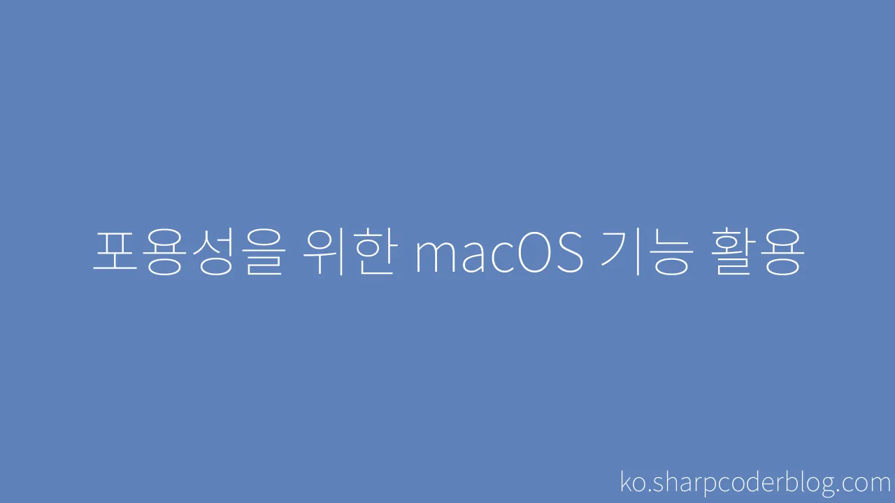포용성을 위한 Macos 기능 활용 Sharp Coder Blog