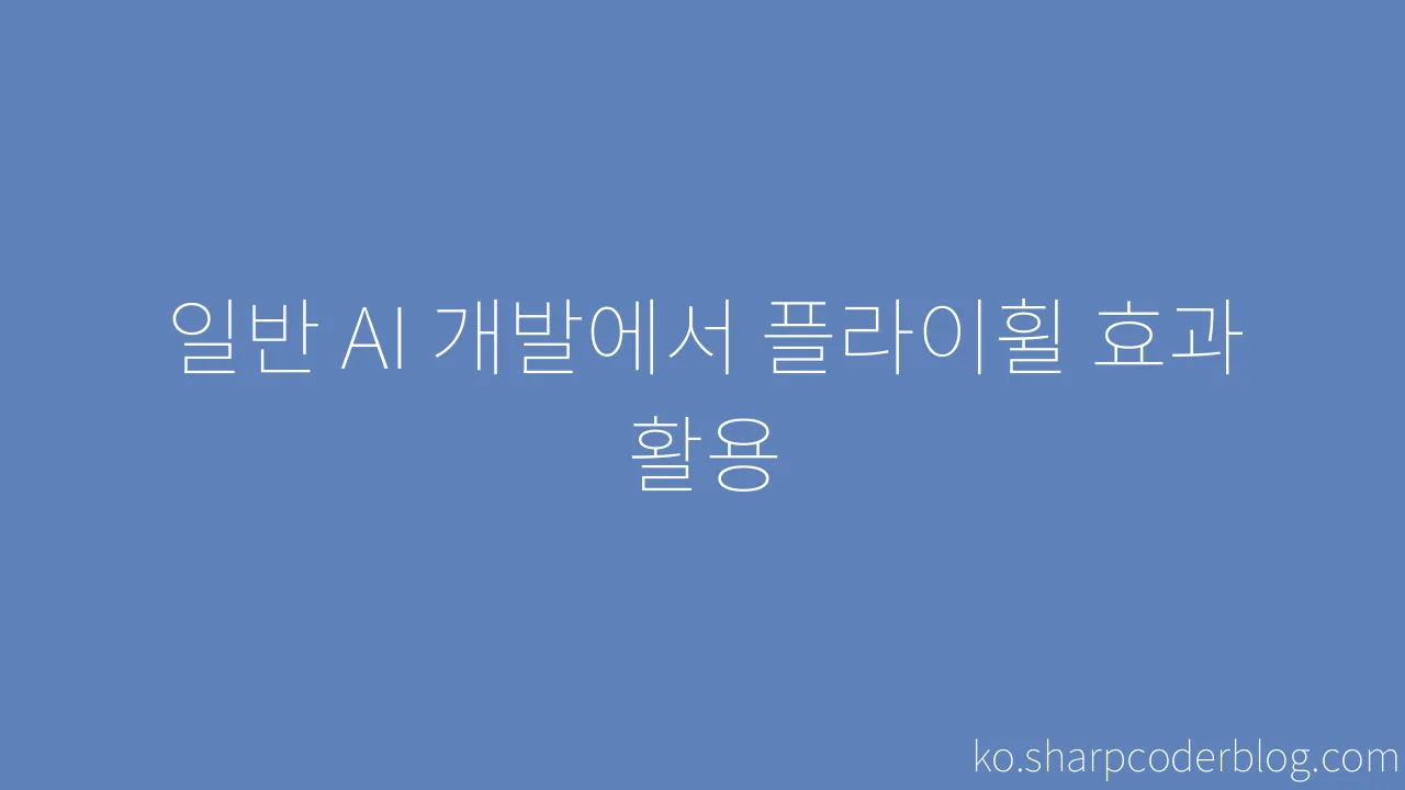 일반 AI 개발에서 플라이휠 효과 활용 | Sharp Coder Blog