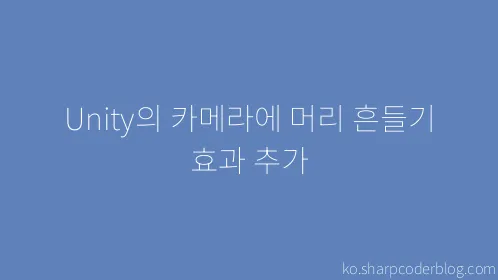 Unity의 카메라에 머리 흔들기 효과 추가 - Thumbnail