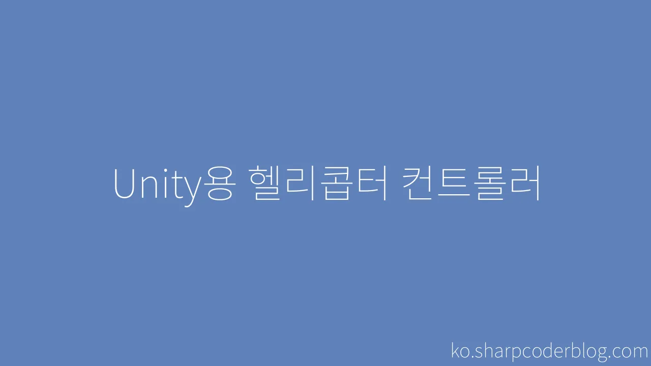 Unity용 헬리콥터 컨트롤러 Sharp Coder Blog