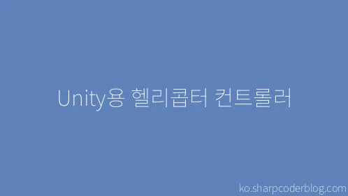 Unity용 헬리콥터 컨트롤러 - Thumbnail