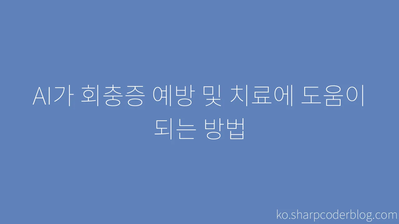 Ai가 회충증 예방 및 치료에 도움이 되는 방법 Sharp Coder Blog
