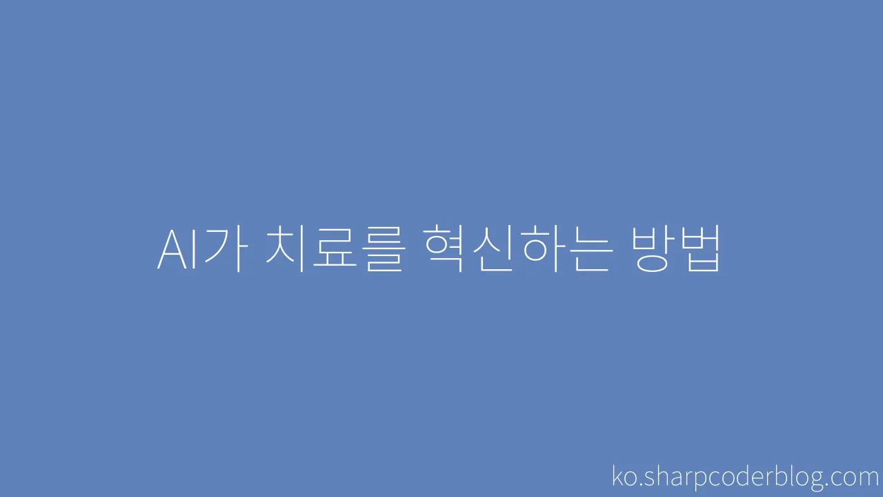 Ai가 치료를 혁신하는 방법 Sharp Coder Blog