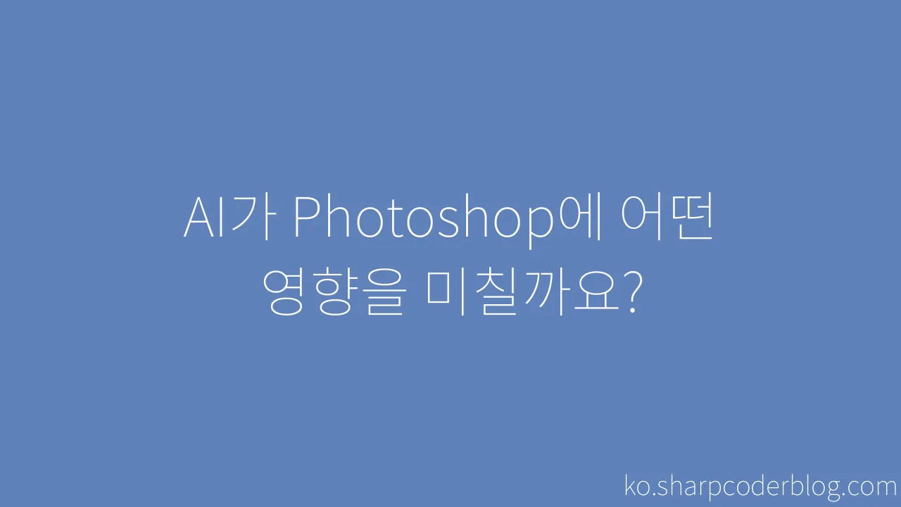 Ai가 Photoshop에 어떤 영향을 미칠까요 Sharp Coder Blog