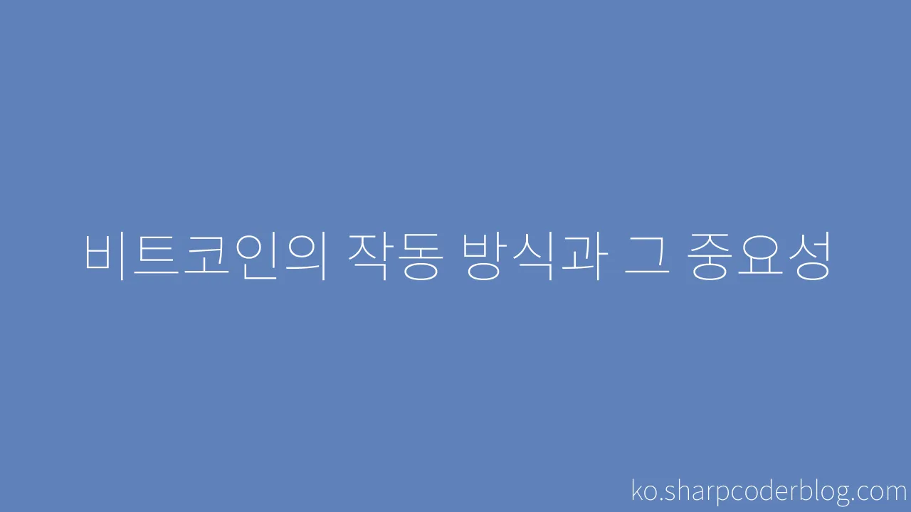 비트코인의 작동 방식과 그 중요성 | Sharp Coder Blog