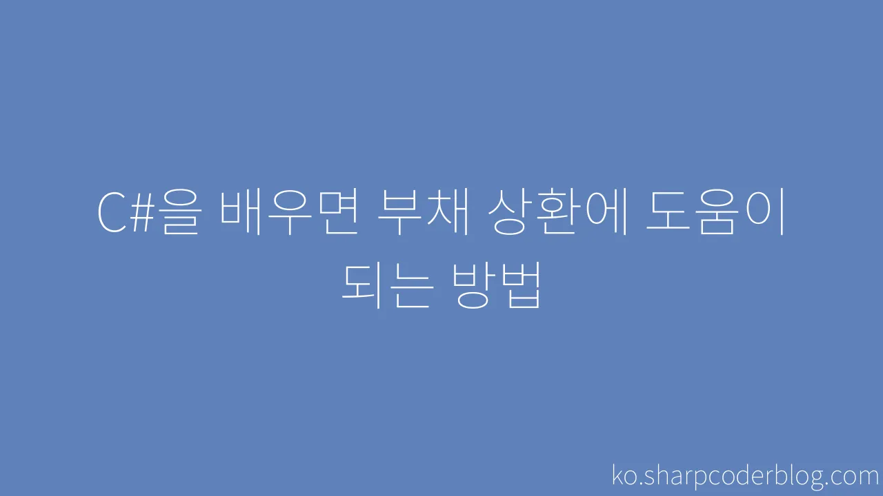 C#을 배우면 부채 상환에 도움이 되는 방법 | Sharp Coder Blog