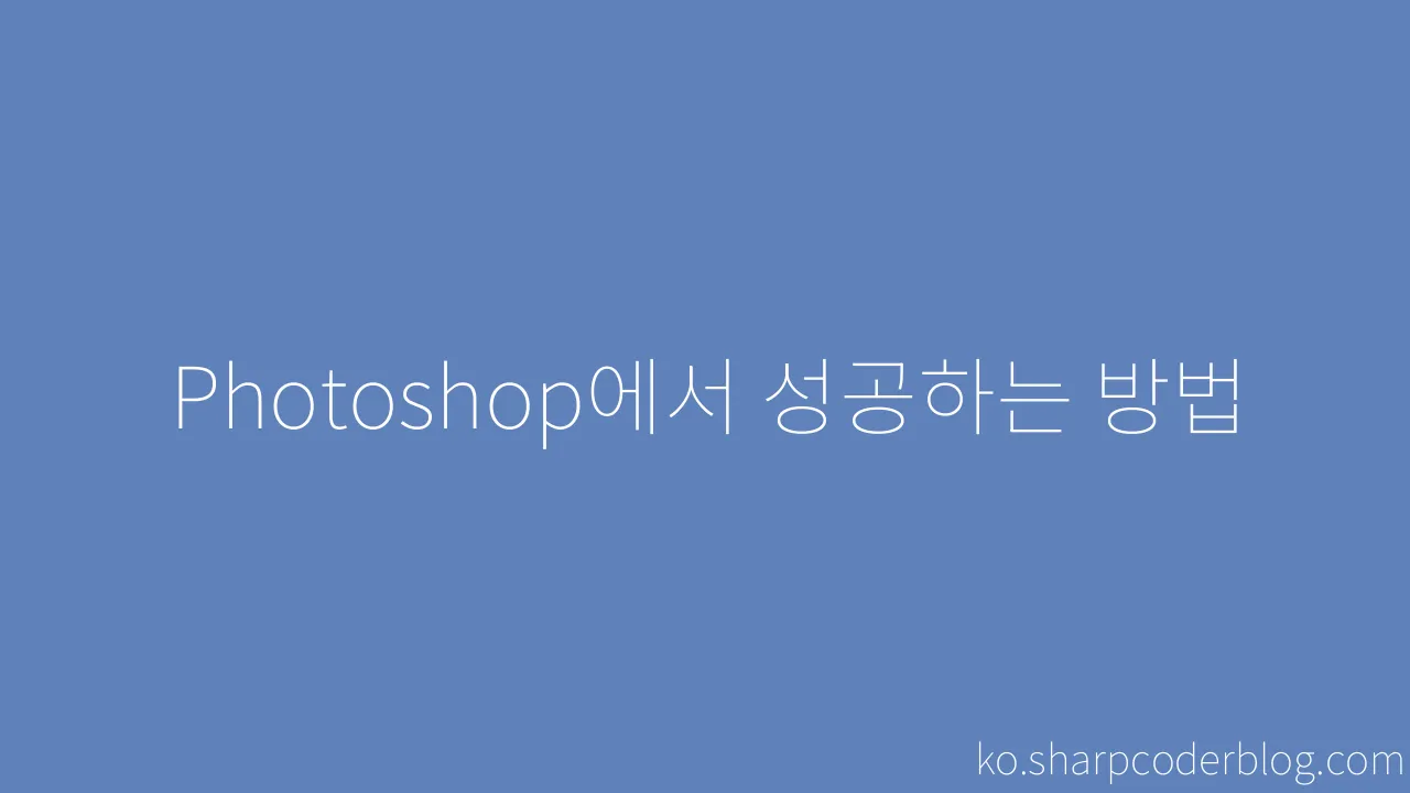Photoshop에서 성공하는 방법 | Sharp Coder Blog