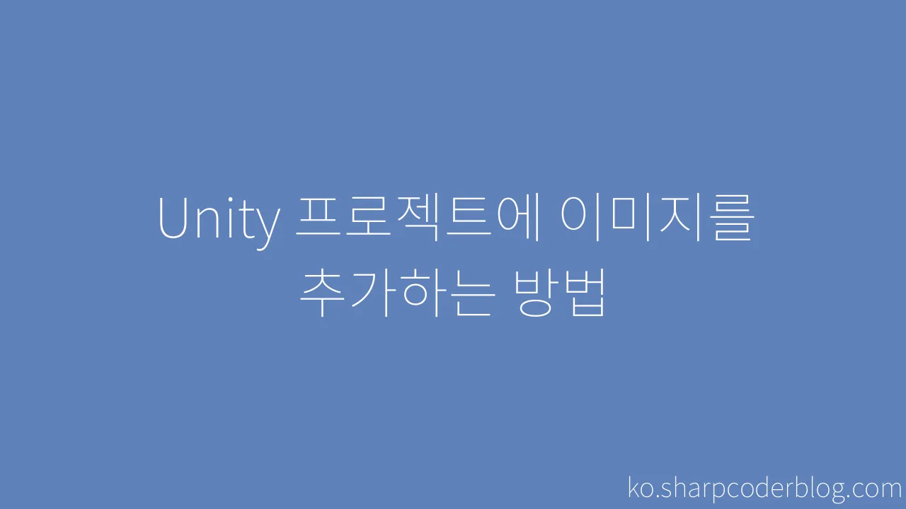 Unity 프로젝트에 이미지를 추가하는 방법 Sharp Coder Blog