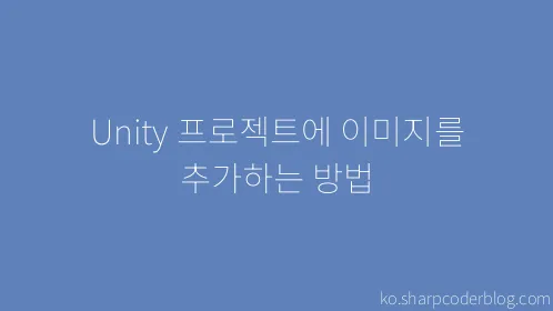 Unity 프로젝트에 이미지를 추가하는 방법 - Thumbnail