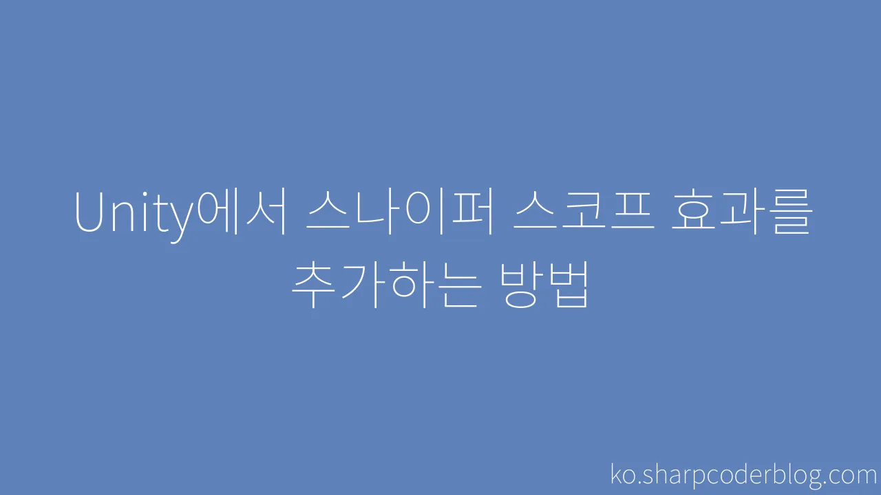 Unity에서 스나이퍼 스코프 효과를 추가하는 방법 | Sharp Coder Blog