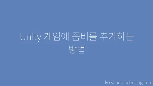 Unity 게임에 좀비를 추가하는 방법 - Thumbnail