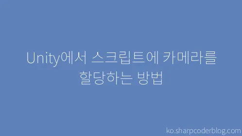 Unity에서 스크립트에 카메라를 할당하는 방법 - Thumbnail