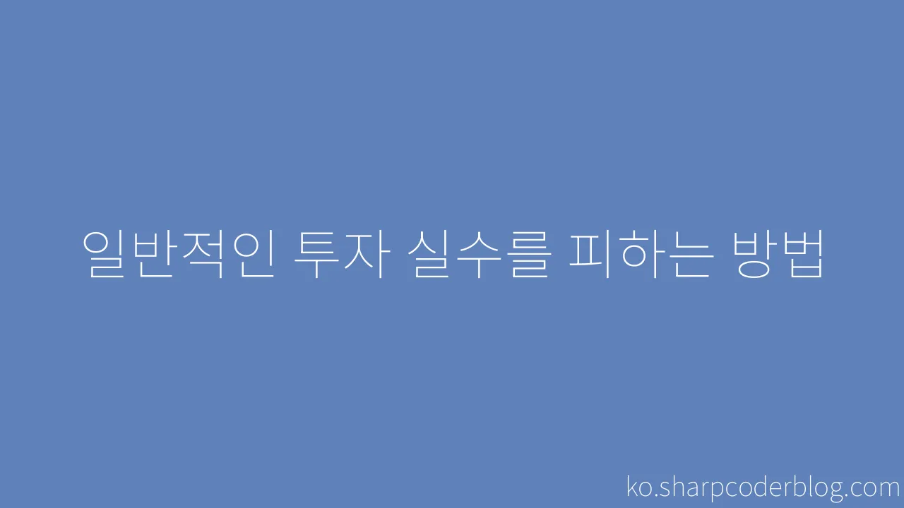 일반적인 투자 실수를 피하는 방법 Sharp Coder Blog