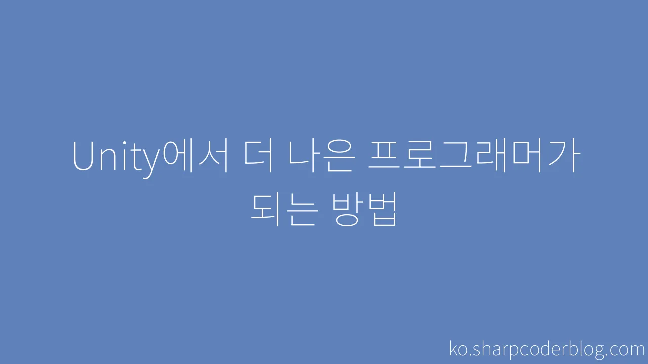 Unity에서 더 나은 프로그래머가 되는 방법 Sharp Coder Blog