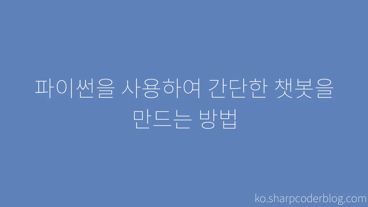 파이썬을 사용하여 간단한 챗봇을 만드는 방법 Sharp Coder Blog
