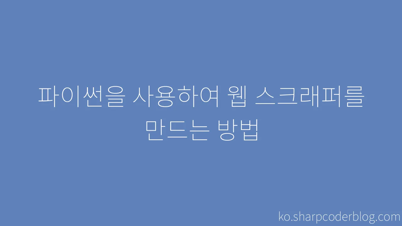 파이썬을 사용하여 웹 스크래퍼를 만드는 방법 Sharp Coder Blog