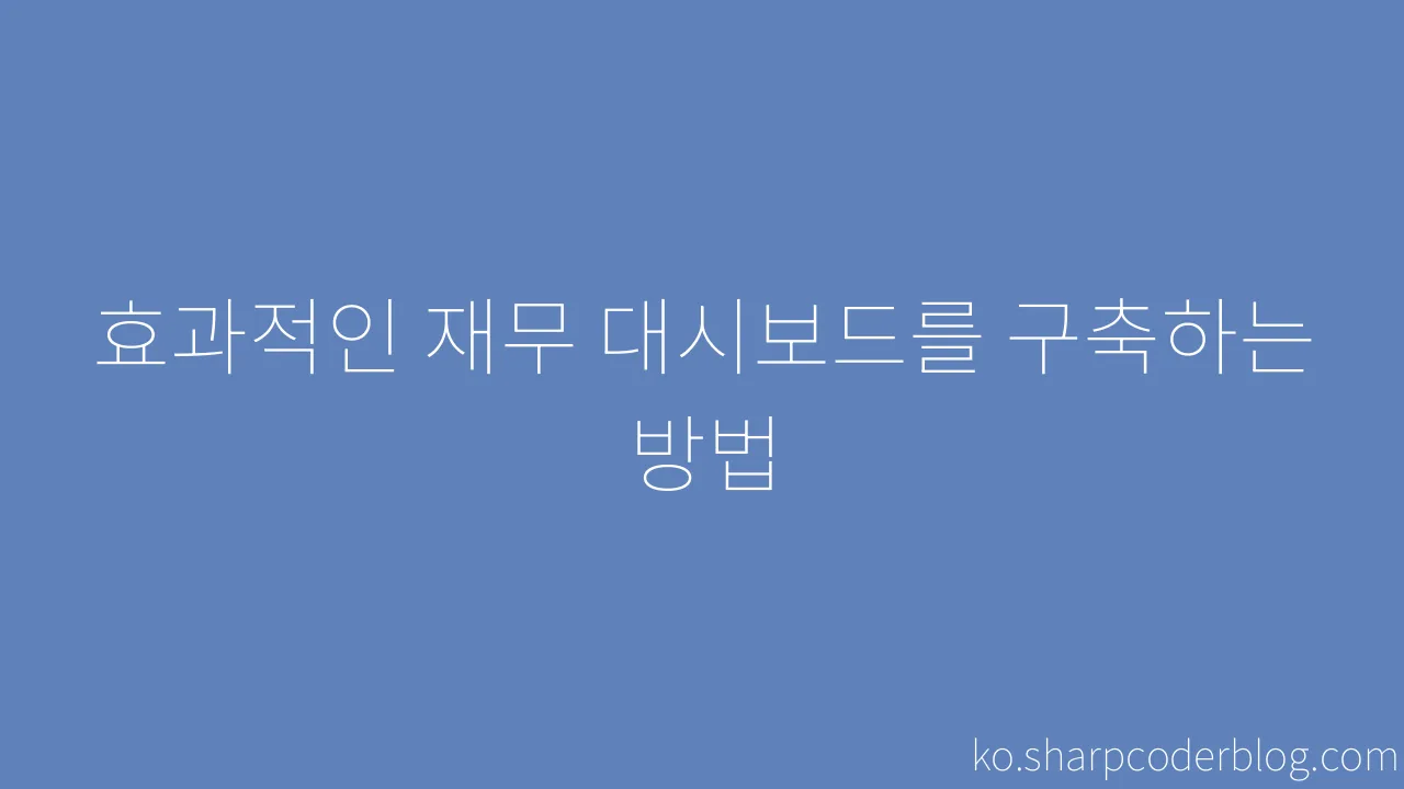 효과적인 재무 대시보드를 구축하는 방법 Sharp Coder Blog