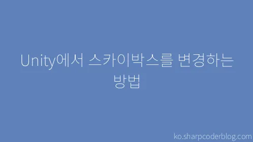 Unity에서 스카이박스를 변경하는 방법 - Thumbnail